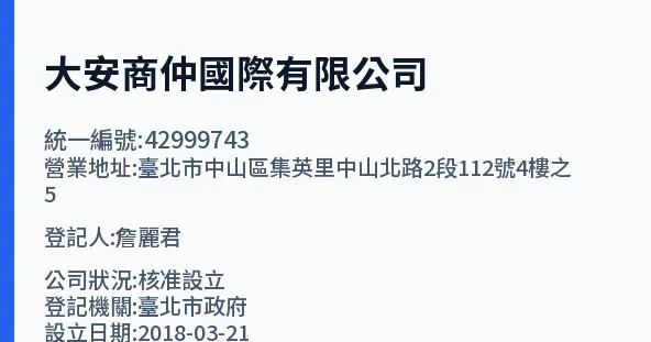 大安商仲國際有限公司的照片-統編 42999743(臺北市) 公司登記資料與營業項目詳細圖表