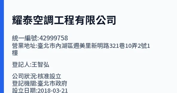 耀泰空調工程有限公司的照片-統編 42999758(臺北市) 公司登記資料與營業項目詳細圖表