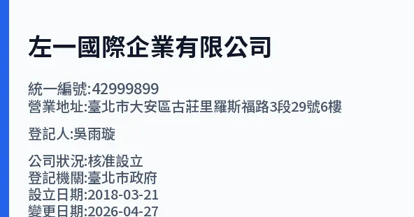 左一國際企業有限公司的照片-統編 42999899(臺北市) 公司登記資料與營業項目詳細圖表
