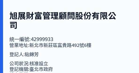 旭展財富管理顧問股份有限公司的照片-統編 42999933(新北市) 公司登記資料與營業項目詳細圖表