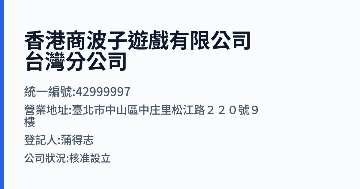 香港商波子遊戲有限公司台灣分公司 - 統編 42999997(臺北市) 公司登記資料與營業項目詳細圖表