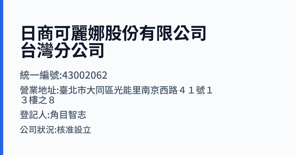 日商可麗娜股份有限公司台灣分公司 - 統編 43002062(臺北市) 公司登記資料與營業項目詳細圖表
