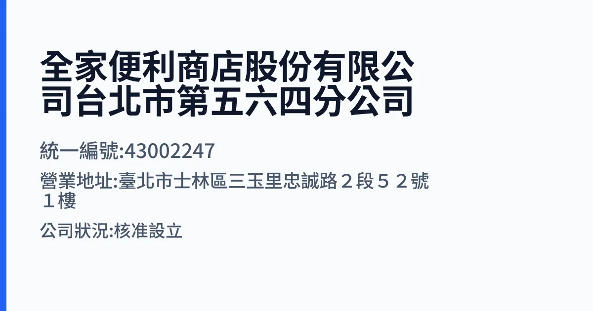 全家便利商店股份有限公司台北市第五六四分公司 - 統編 43002247(臺北市) 公司登記資料與營業項目詳細圖表