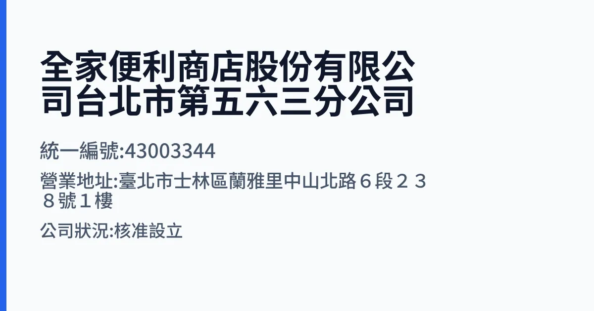 全家便利商店股份有限公司台北市第五六三分公司 - 統編 43003344(臺北市) 公司登記資料與營業項目詳細圖表