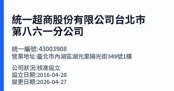 統一超商股份有限公司台北市第八六一分公司的照片-統編 43003908(臺北市) 公司登記資料與營業項目詳細圖表