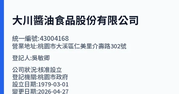 大川醬油食品股份有限公司的照片-統編 43004168(桃園市) 公司登記資料與營業項目詳細圖表