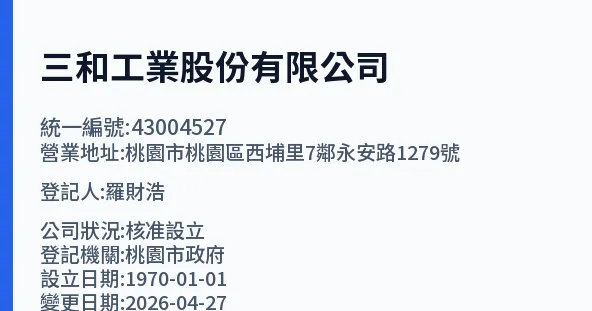 三和工業股份有限公司的照片-統編 43004527(桃園市) 公司登記資料與營業項目詳細圖表