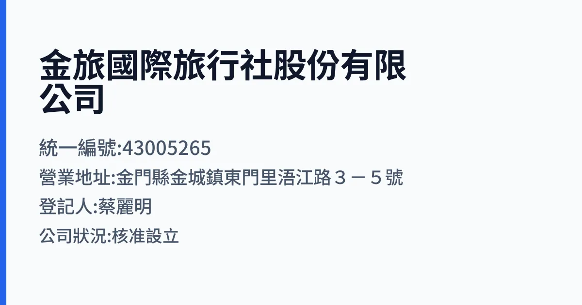 金旅國際旅行社股份有限公司 - 統編 43005265(金門縣) 公司登記資料與營業項目詳細圖表