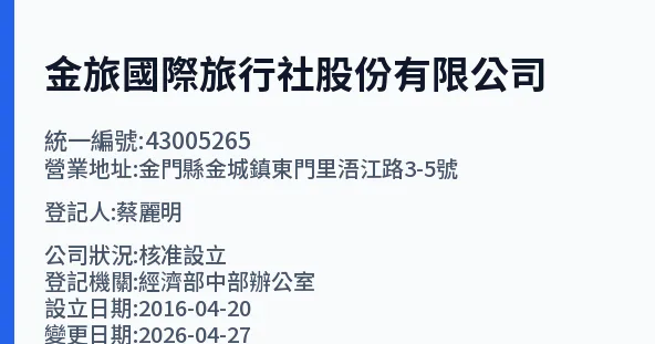 金旅國際旅行社股份有限公司的照片-統編 43005265(金門縣) 公司登記資料與營業項目詳細圖表