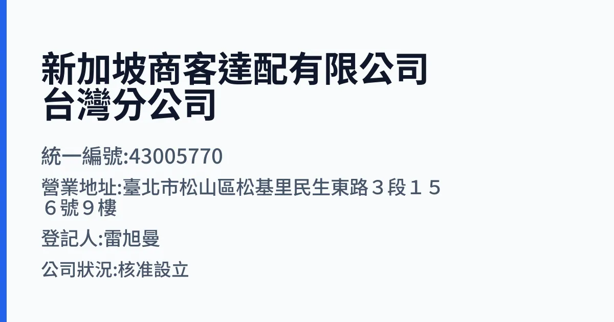 新加坡商客達配有限公司台灣分公司 - 統編 43005770(臺北市) 公司登記資料與營業項目詳細圖表