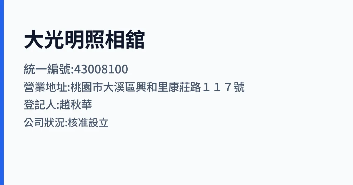 大光明照相舘 - 統編 43008100(桃園市) 公司登記資料與營業項目詳細圖表
