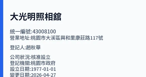 大光明照相舘的照片-統編 43008100(桃園市) 公司登記資料與營業項目詳細圖表