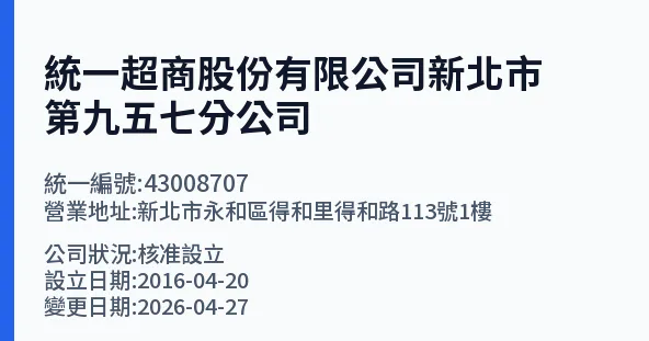 統一超商股份有限公司新北市第九五七分公司的照片-統編 43008707(新北市) 公司登記資料與營業項目詳細圖表