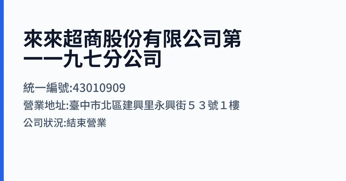 來來超商股份有限公司第一一九七分公司 - 統編 43010909(臺中市) 公司登記資料與營業項目詳細圖表