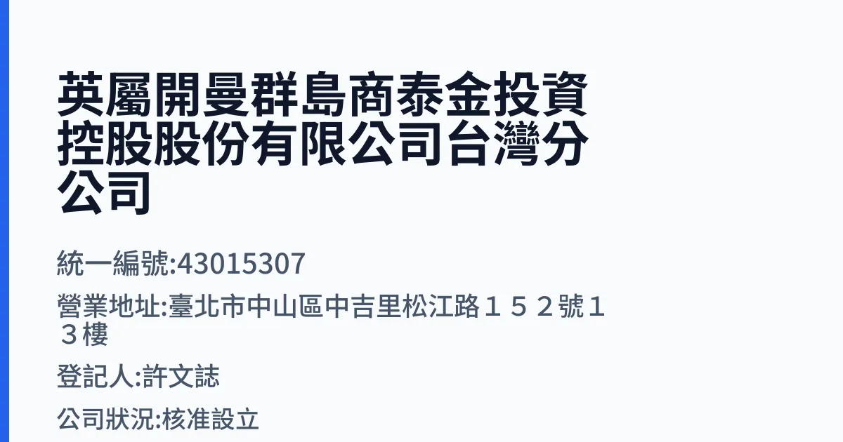 英屬開曼群島商泰金投資控股股份有限公司台灣分公司 - 統編 43015307(臺北市) 公司登記資料與營業項目詳細圖表
