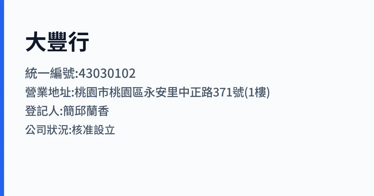 大豐行 - 統編 43030102(桃園市) 公司登記資料與營業項目詳細圖表