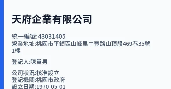 天府企業有限公司的照片-統編 43031405(桃園市) 公司登記資料與營業項目詳細圖表