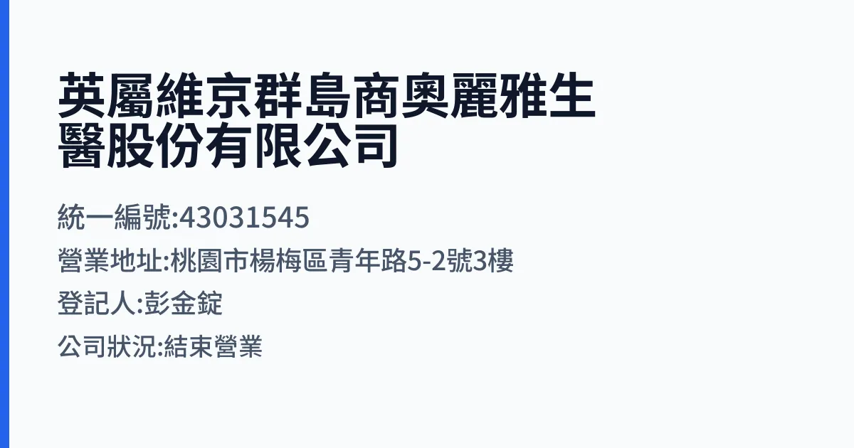 英屬維京群島商奧麗雅生醫股份有限公司 - 統編 43031545(桃園市) 公司登記資料與營業項目詳細圖表