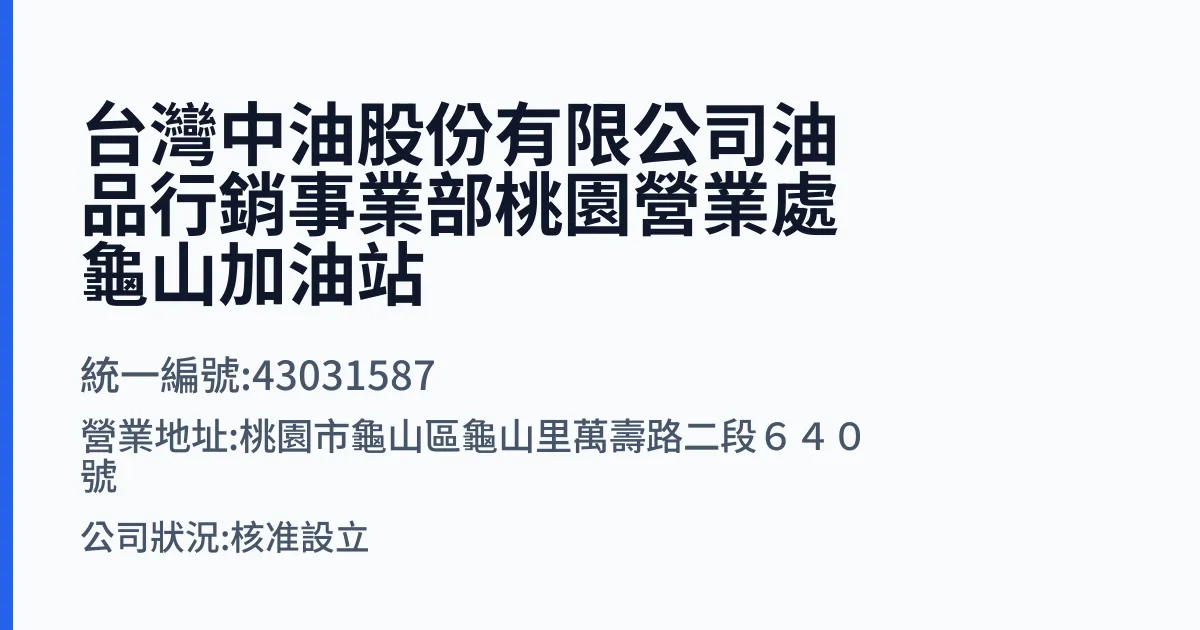 台灣中油股份有限公司油品行銷事業部桃園營業處龜山加油站 - 統編 43031587(桃園市) 公司登記資料與營業項目詳細圖表