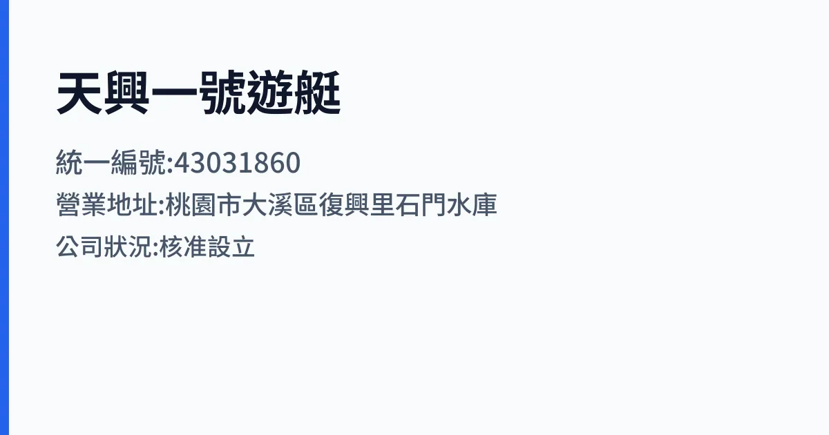 天興一號遊艇 - 統編 43031860(桃園市) 公司登記資料與營業項目詳細圖表