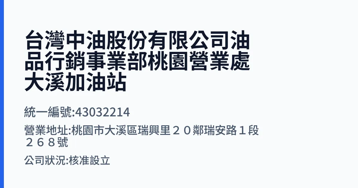 台灣中油股份有限公司油品行銷事業部桃園營業處大溪加油站 - 統編 43032214(桃園市) 公司登記資料與營業項目詳細圖表