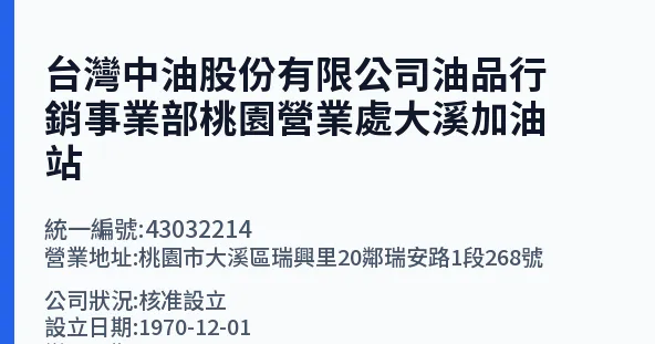 台灣中油股份有限公司油品行銷事業部桃園營業處大溪加油站的照片-統編 43032214(桃園市) 公司登記資料與營業項目詳細圖表