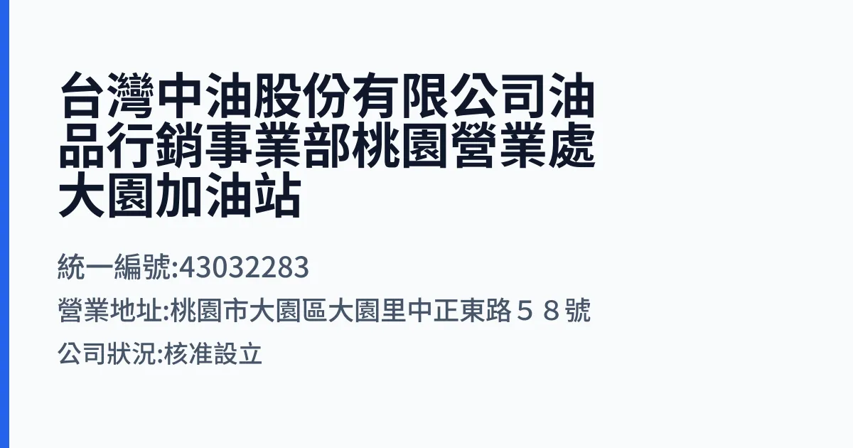 台灣中油股份有限公司油品行銷事業部桃園營業處大園加油站 - 統編 43032283(桃園市) 公司登記資料與營業項目詳細圖表