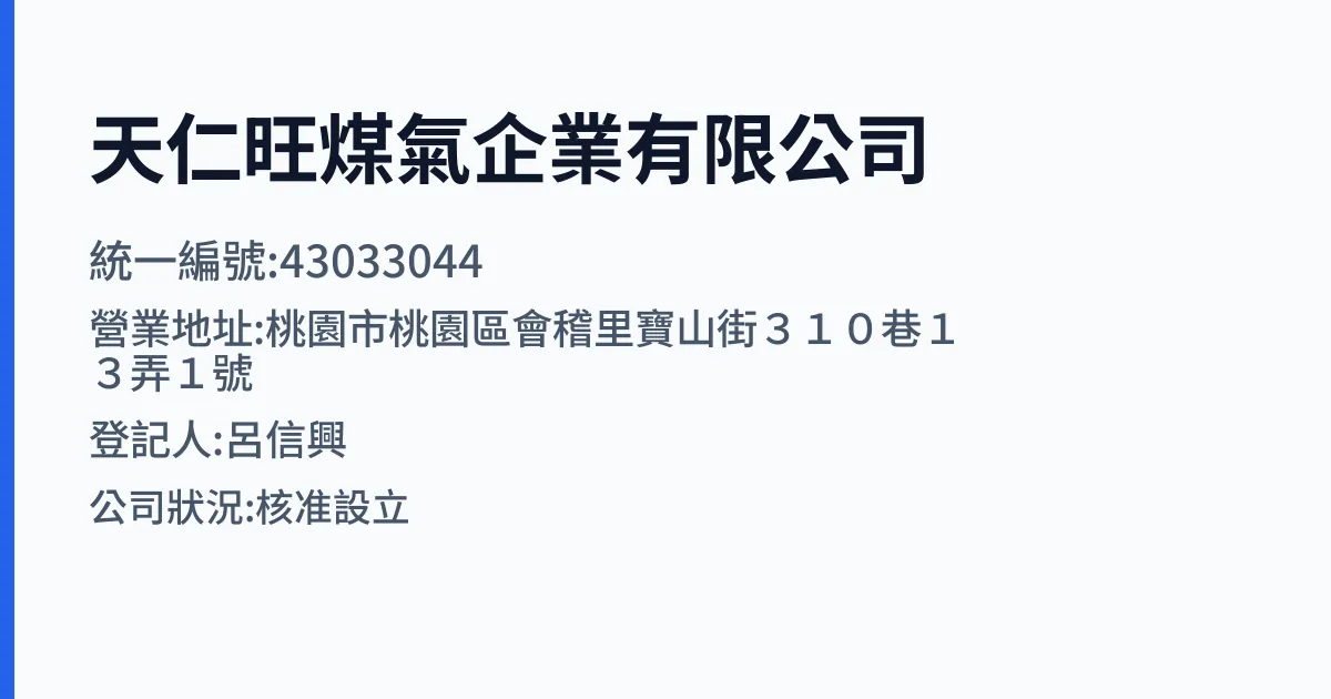 天仁旺煤氣企業有限公司 - 統編 43033044(桃園市) 公司登記資料與營業項目詳細圖表