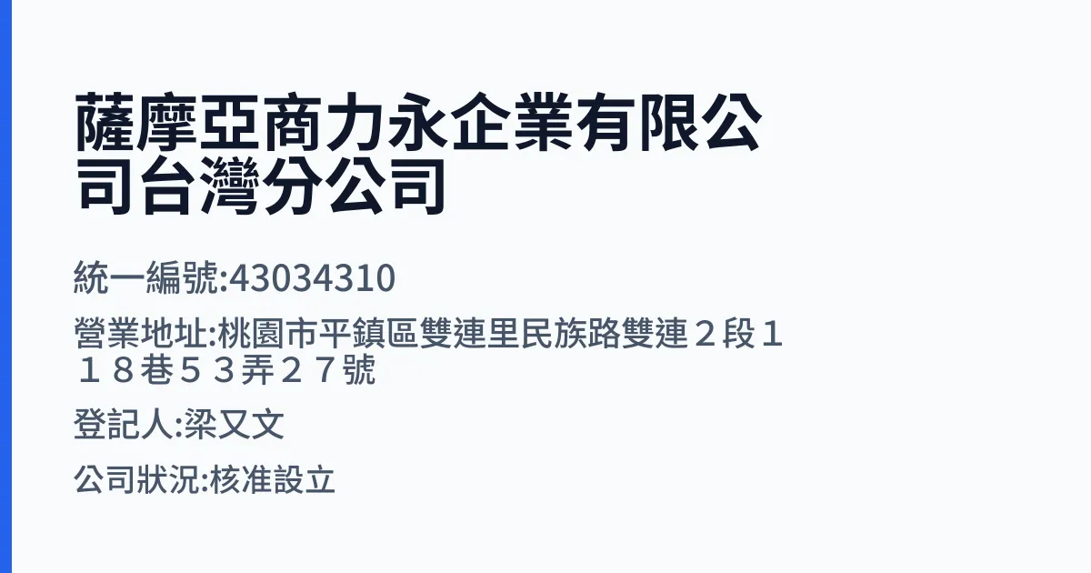 薩摩亞商力永企業有限公司台灣分公司 - 統編 43034310(桃園市) 公司登記資料與營業項目詳細圖表