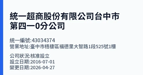 統一超商股份有限公司台中市第四一0分公司的照片-統編 43034374(臺中市) 公司登記資料與營業項目詳細圖表