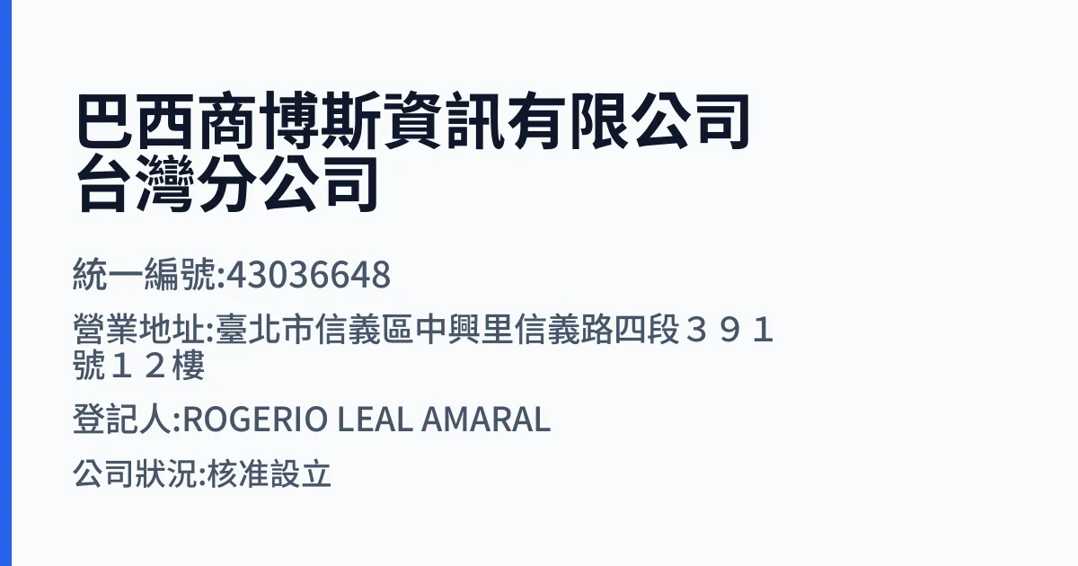 巴西商博斯資訊有限公司台灣分公司 - 統編 43036648(臺北市) 公司登記資料與營業項目詳細圖表