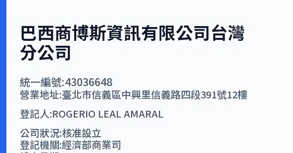 巴西商博斯資訊有限公司台灣分公司的照片-統編 43036648(臺北市) 公司登記資料與營業項目詳細圖表