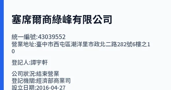 塞席爾商綠峰有限公司的照片-統編 43039552(臺中市) 公司登記資料與營業項目詳細圖表