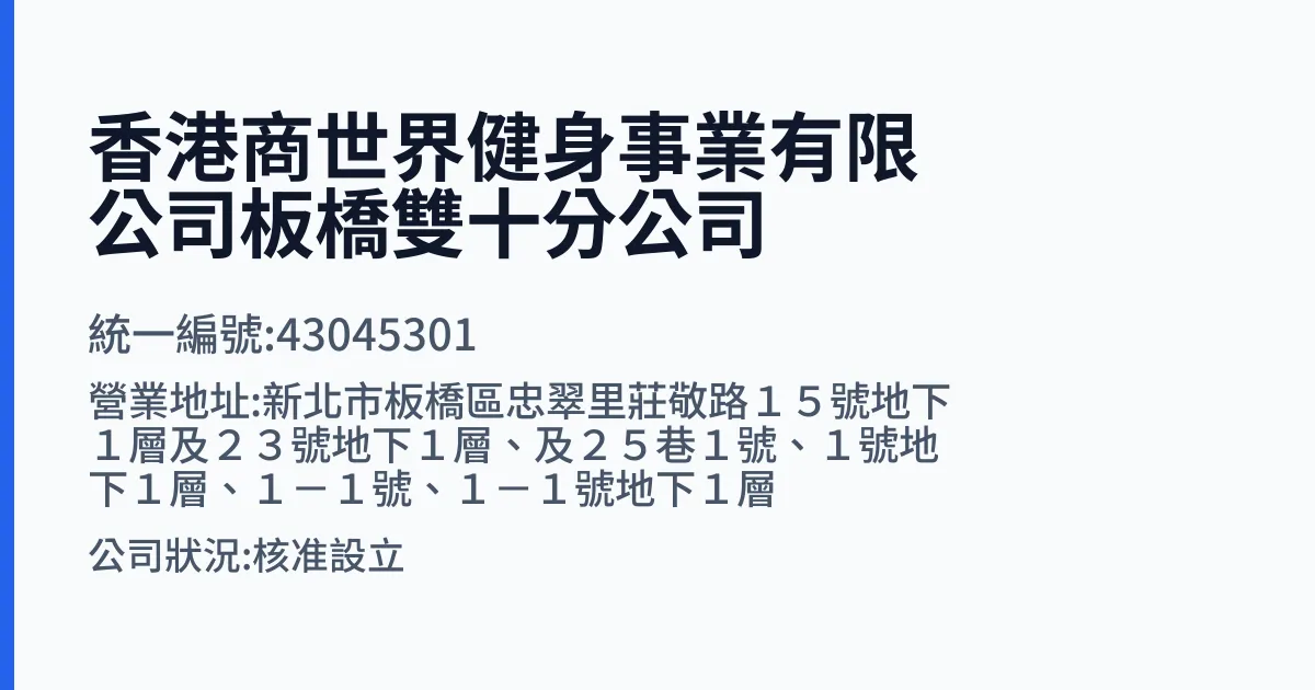 香港商世界健身事業有限公司板橋雙十分公司 - 統編 43045301(新北市) 公司登記資料與營業項目詳細圖表