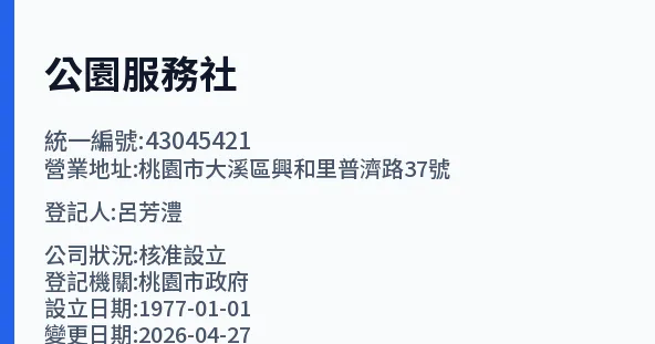 公園服務社的照片-統編 43045421(桃園市) 公司登記資料與營業項目詳細圖表