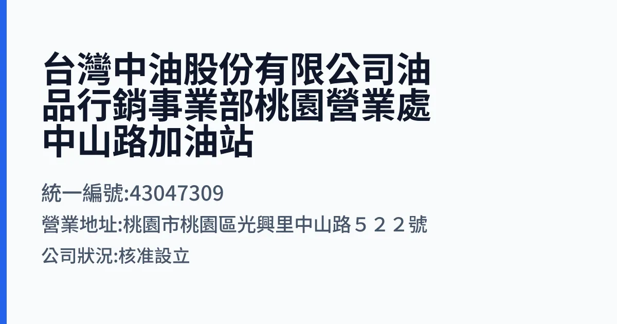 台灣中油股份有限公司油品行銷事業部桃園營業處中山路加油站 - 統編 43047309（桃園市） 公司登記資料與營業項目詳細圖表
