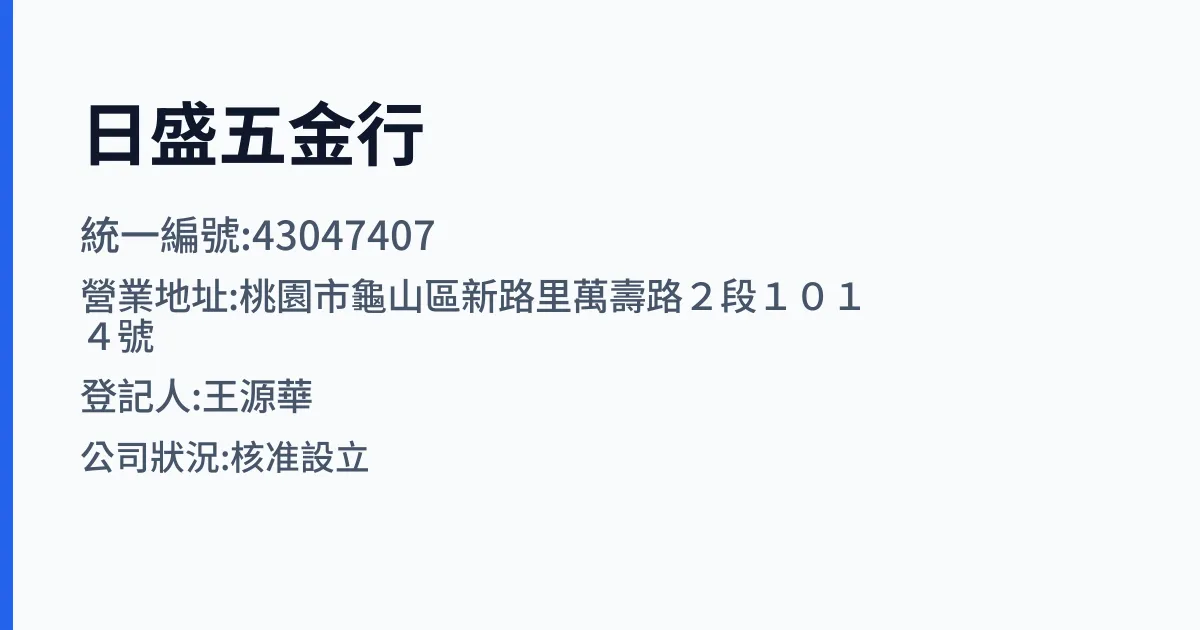 日盛五金行 - 統編 43047407(桃園市) 公司登記資料與營業項目詳細圖表