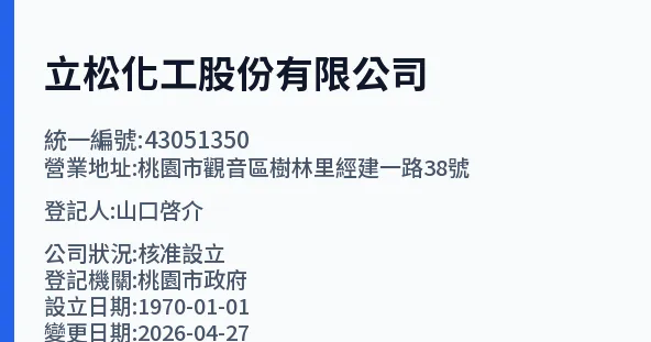 立松化工股份有限公司的照片-統編 43051350(桃園市) 公司登記資料與營業項目詳細圖表