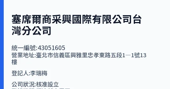 塞席爾商采興國際有限公司台灣分公司的照片-統編 43051605(臺北市) 公司登記資料與營業項目詳細圖表