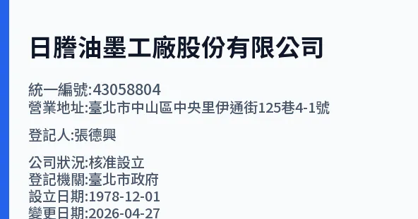 日謄油墨工廠股份有限公司的照片-統編 43058804(臺北市) 公司登記資料與營業項目詳細圖表