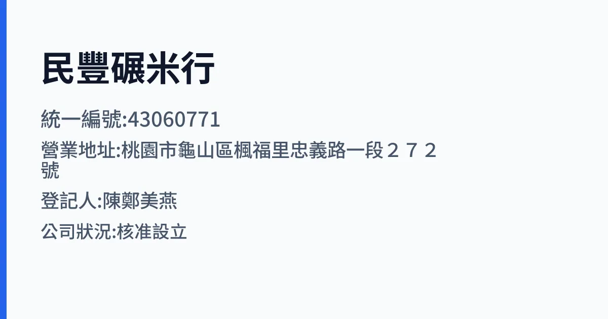 民豐碾米行 - 統編 43060771（桃園市） 公司登記資料與營業項目詳細圖表