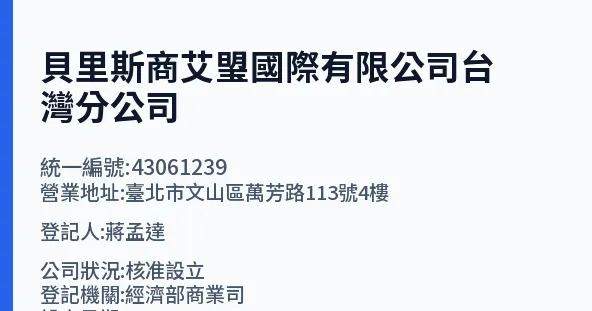 貝里斯商艾琞國際有限公司台灣分公司的照片-統編 43061239(臺北市) 公司登記資料與營業項目詳細圖表