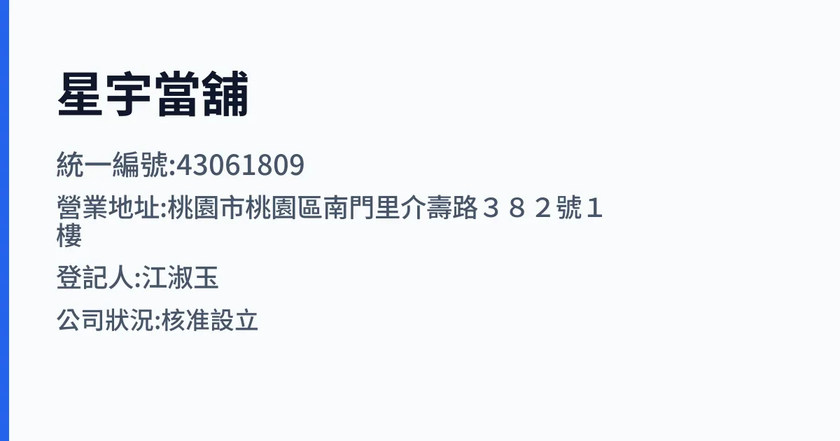 星宇當舖 - 統編 43061809（桃園市） 公司登記資料與營業項目詳細圖表