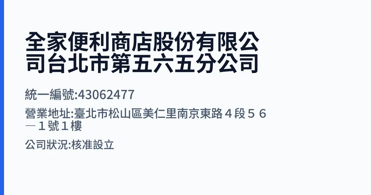 全家便利商店股份有限公司台北市第五六五分公司 - 統編 43062477(臺北市) 公司登記資料與營業項目詳細圖表