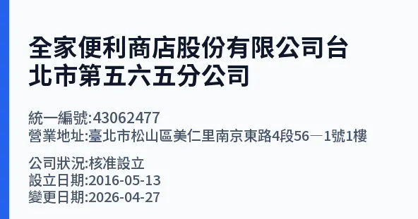 全家便利商店股份有限公司台北市第五六五分公司的照片-統編 43062477(臺北市) 公司登記資料與營業項目詳細圖表