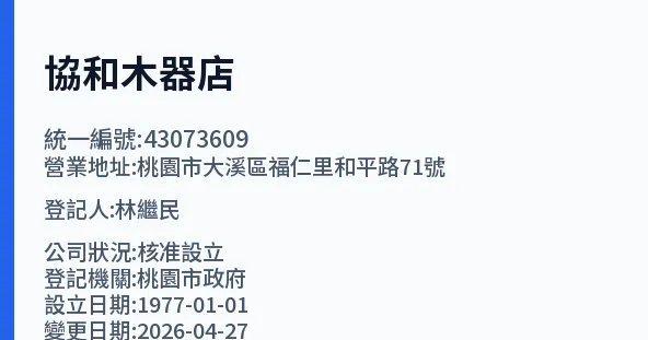 協和木器店的照片-統編 43073609(桃園市) 公司登記資料與營業項目詳細圖表