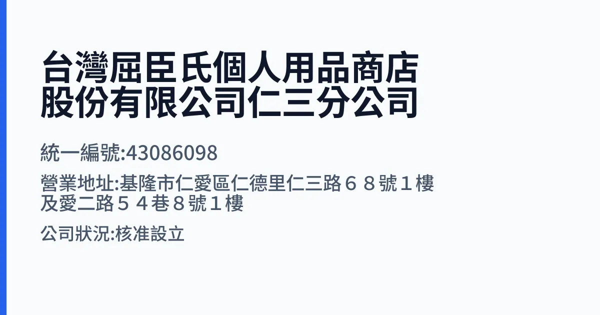 台灣屈臣氏個人用品商店股份有限公司仁三分公司 - 統編 43086098(基隆市) 公司登記資料與營業項目詳細圖表