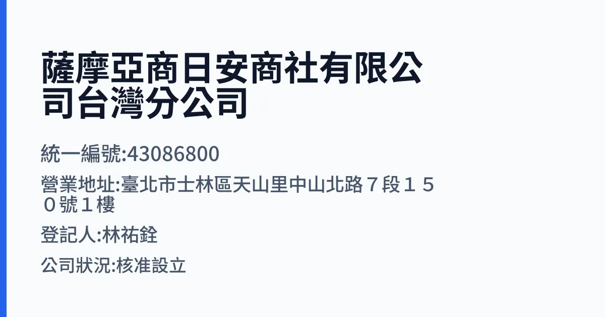 薩摩亞商日安商社有限公司台灣分公司 - 統編 43086800(臺北市) 公司登記資料與營業項目詳細圖表