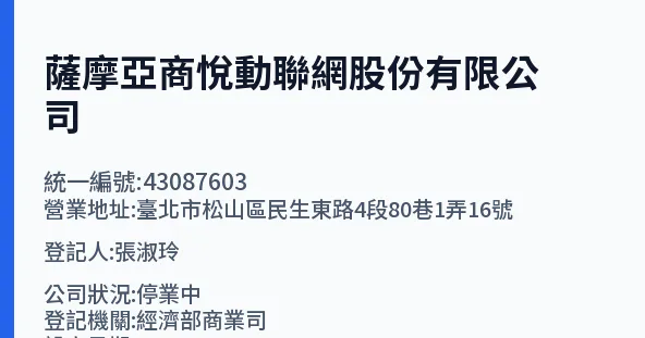 薩摩亞商悅動聯網股份有限公司的照片-統編 43087603(臺北市) 公司登記資料與營業項目詳細圖表