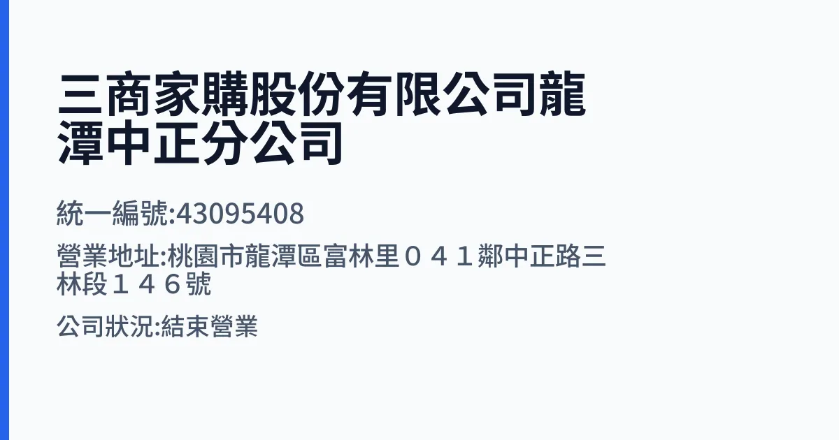 三商家購股份有限公司龍潭中正分公司 - 統編 43095408(桃園市) 公司登記資料與營業項目詳細圖表